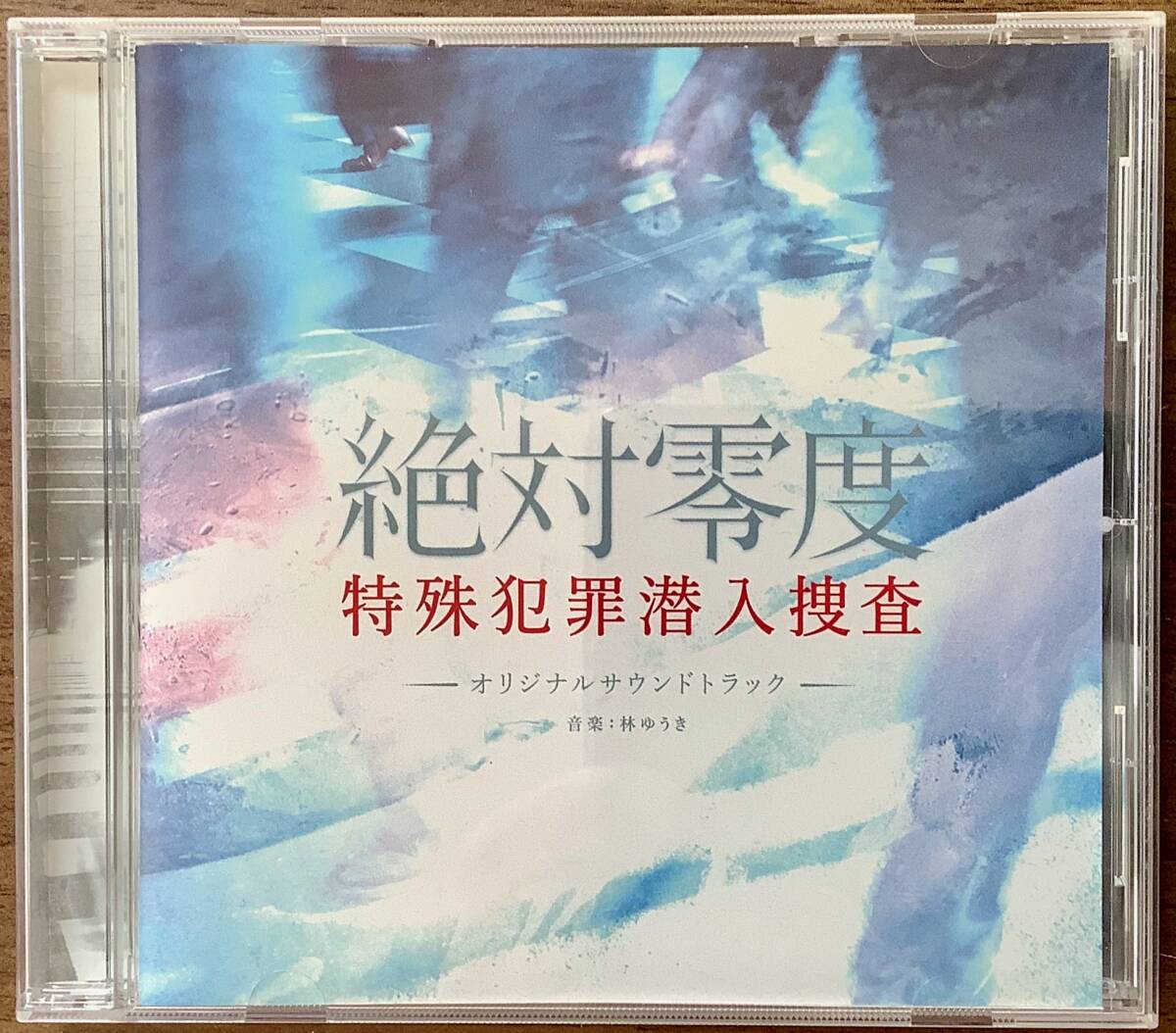 「絶対零度 特殊犯罪潜入捜査」オリジナルサウンドトラック-電視劇原聲帶–日本Yahoo!拍賣｜MYDAY代標代購網、海外購物第一站