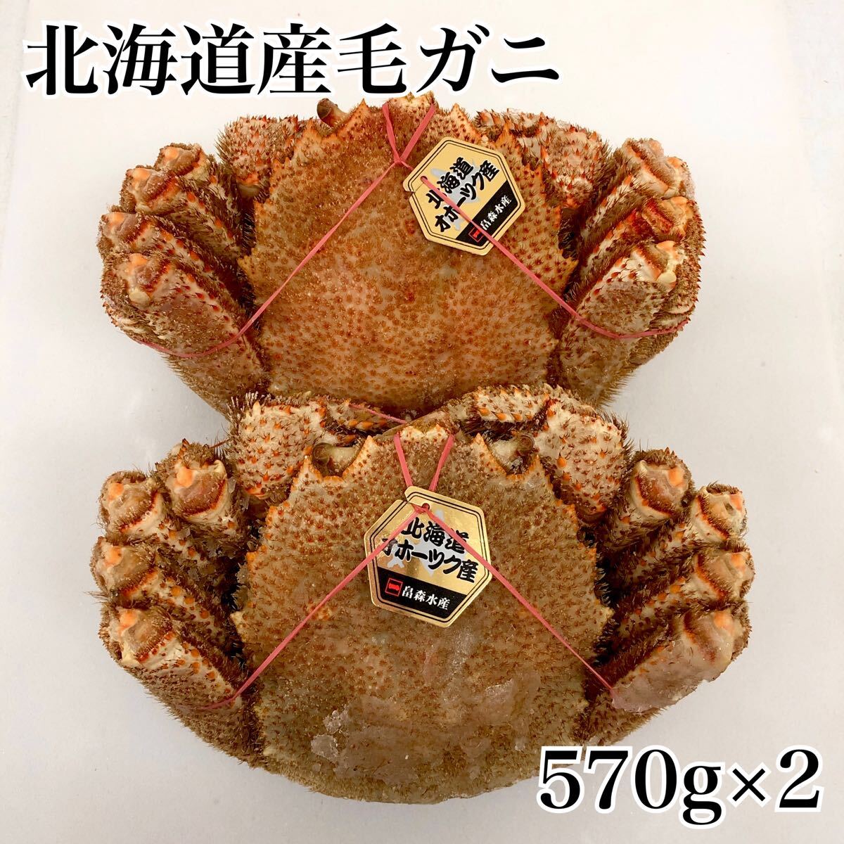 Yahoo!オークション - 北海道産毛ガニ570g×2
