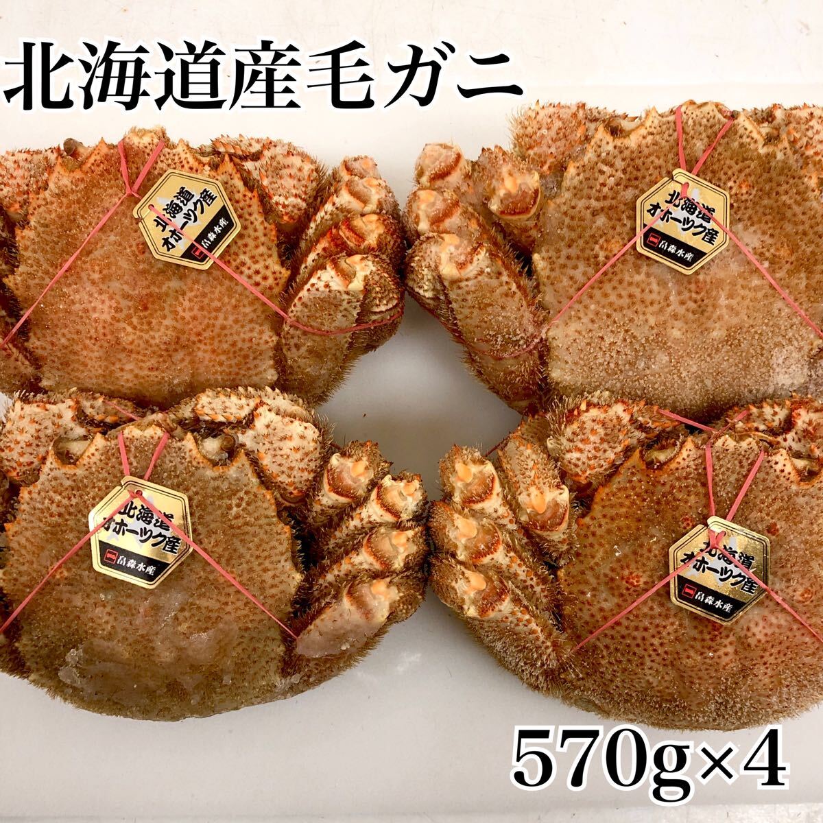 Yahoo!オークション - 北海道産毛ガニ570g×4