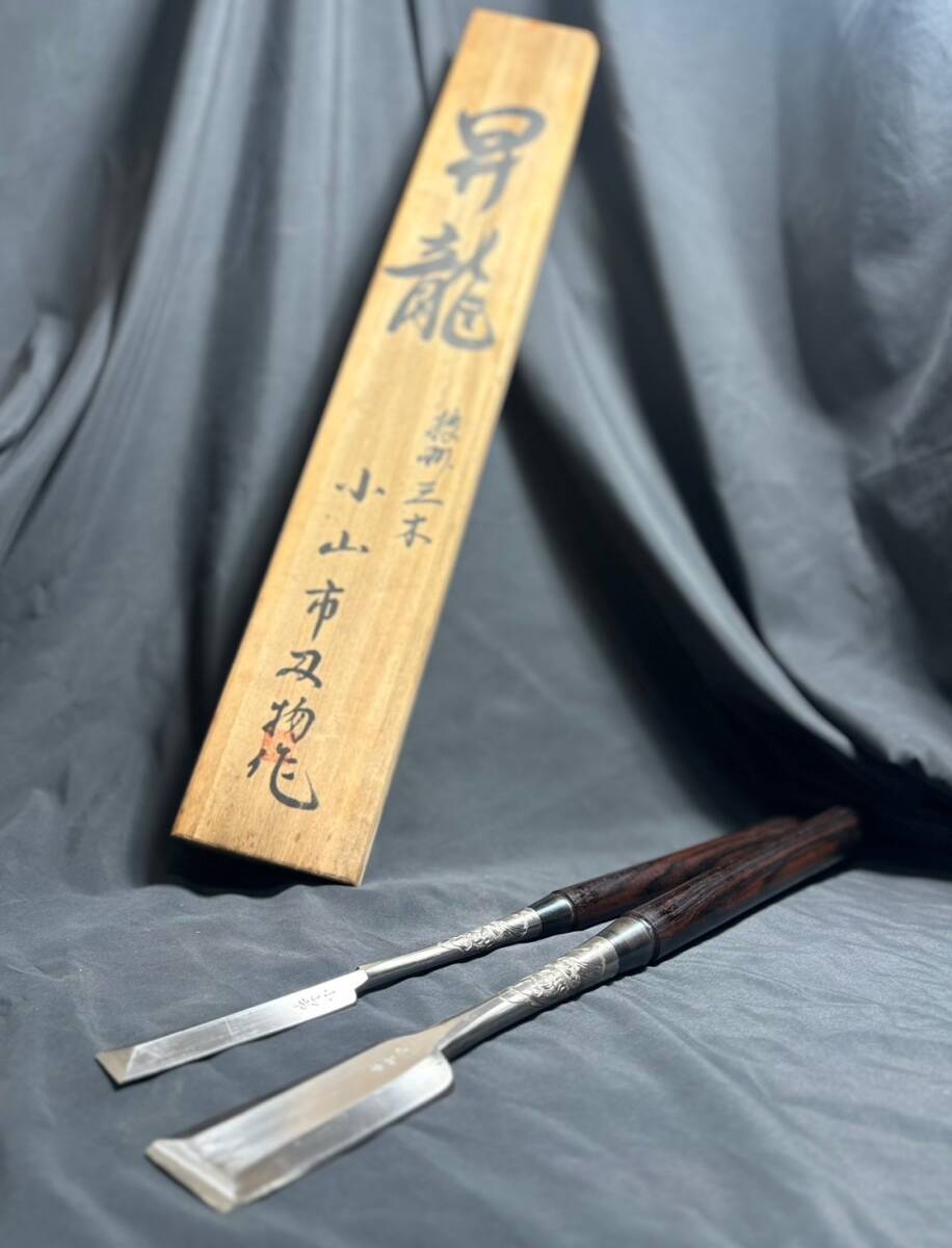 小山市刃物製作所 播州三木 小山市差鑿 昇竜 のみ 大工道具 領収OK h1127-7-2.2c(のみ)｜売買されたオークション情報 ...