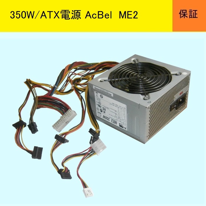 Yahoo!オークション - 350W /ATX電源 AcBel ME2 保証