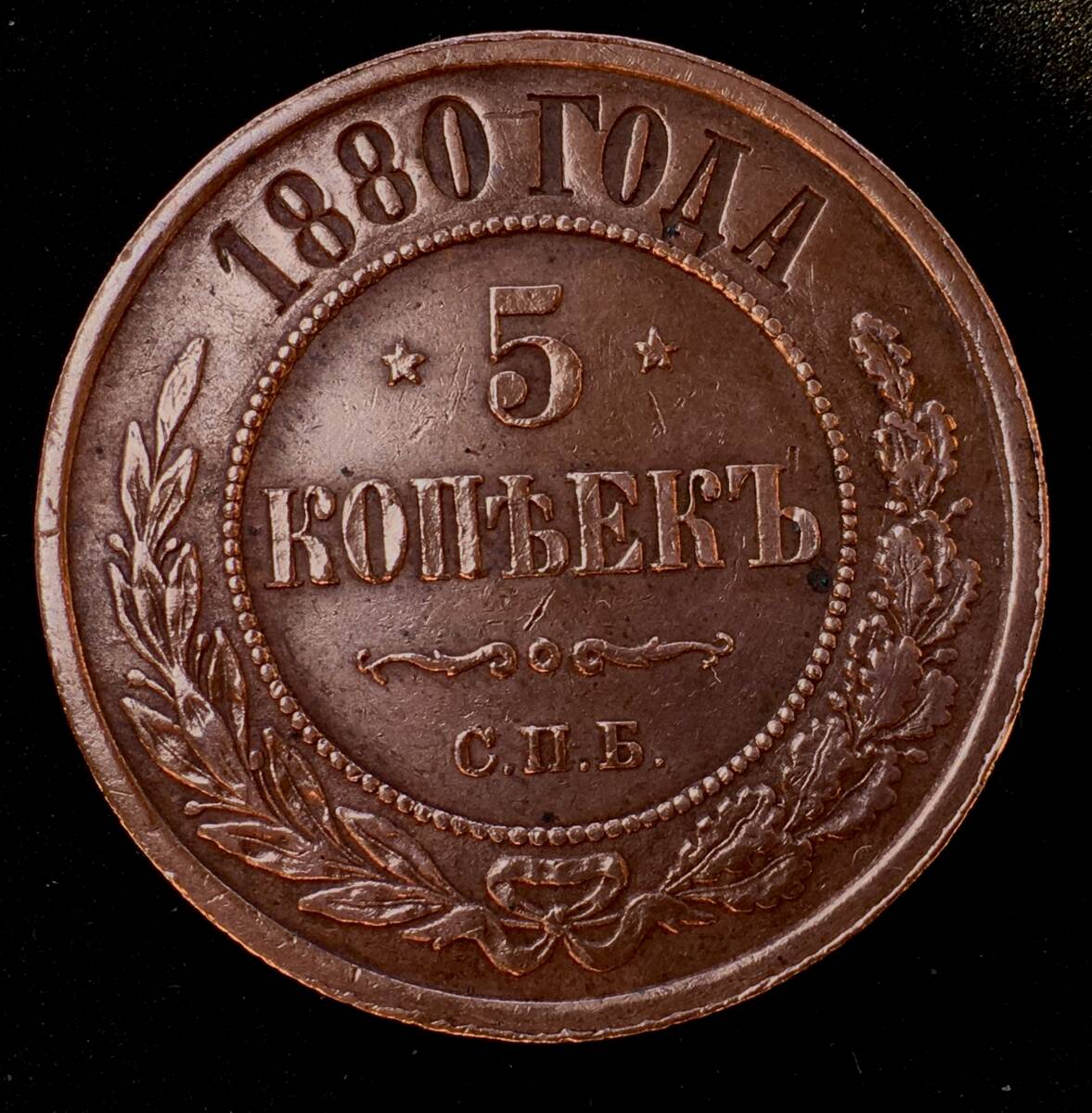 Yahoo!オークション - 1880年 帝政ロシア 5カペイカ 大型銅貨 美品 16....