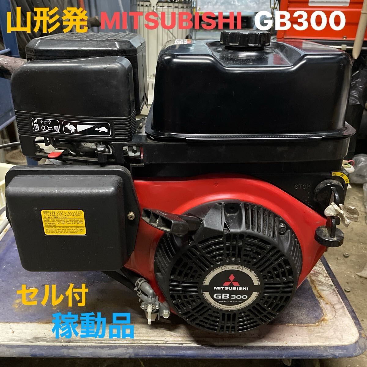 Yahoo!オークション - 山形発 目玉商品 MITSUBISHI/エンジン/GB300/セ...
