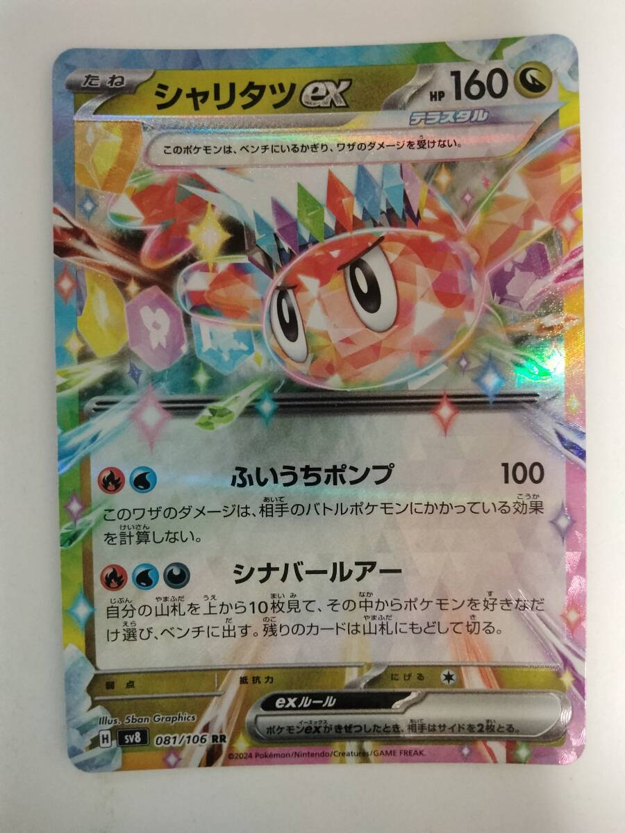 Yahoo!オークション - ポケモンカード シャリタツex SV8 081/106 RR