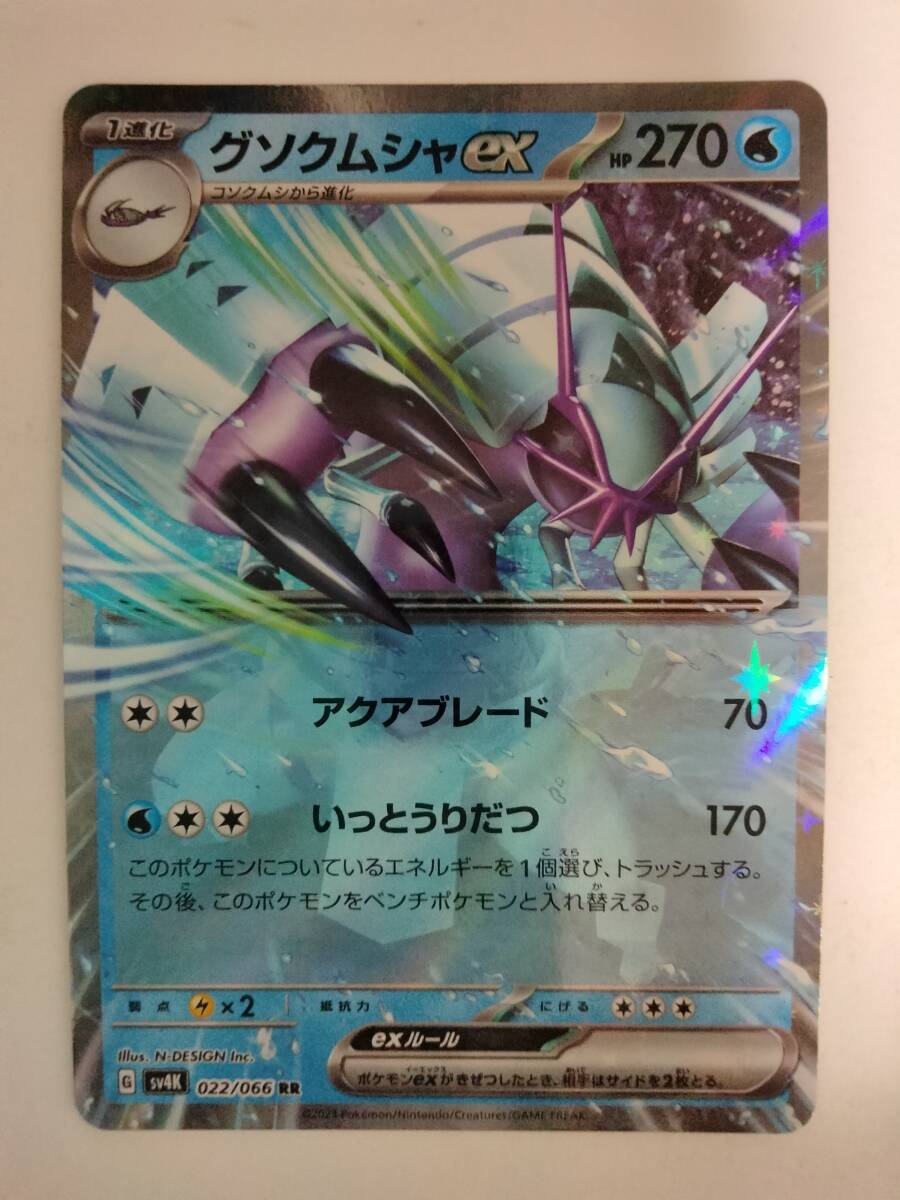 Yahoo!オークション - ポケモンカード グソクムシャex SV4K 022/066 RR