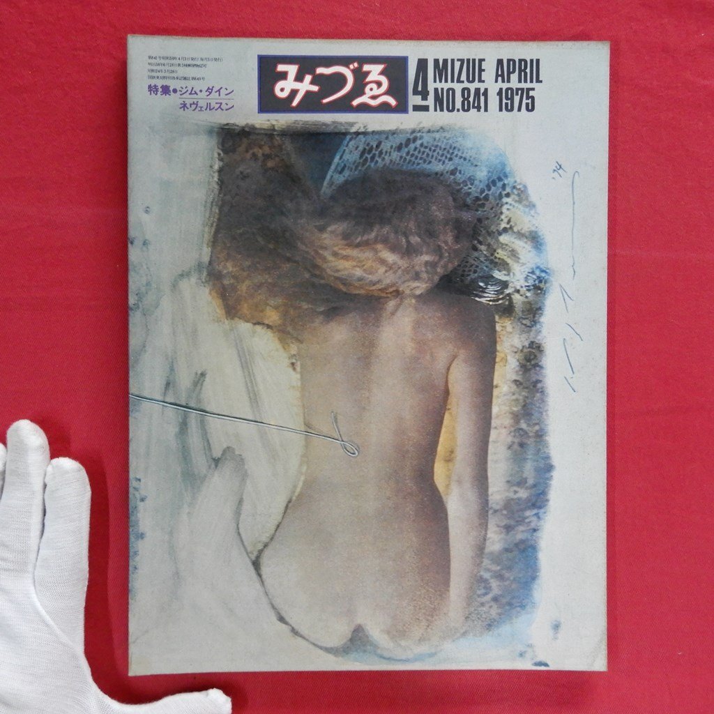 Yahoo!オークション - z75「みづゑ」1975年4月号/特集 ジム・ダイン ネ...