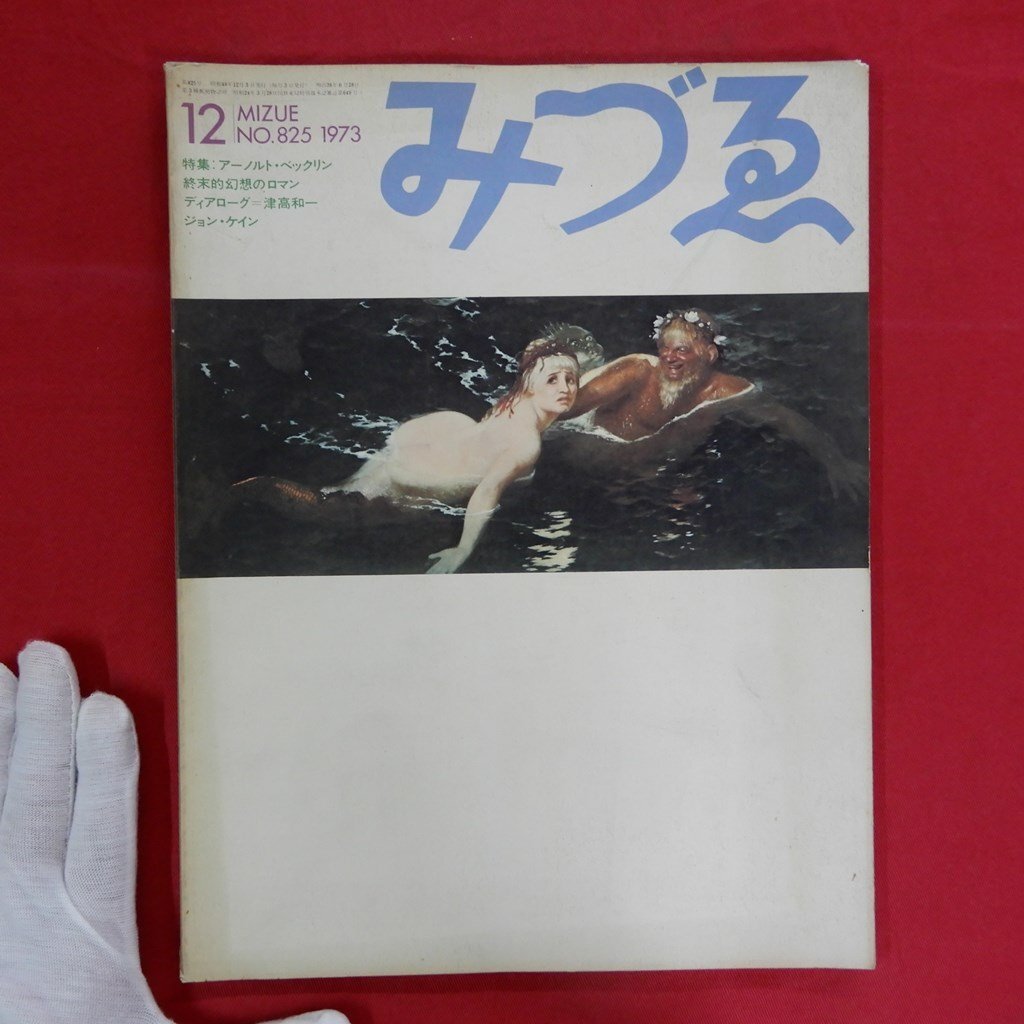 Yahoo!オークション - z76「みづゑ」1973年12月号/アーノルト・ベック...