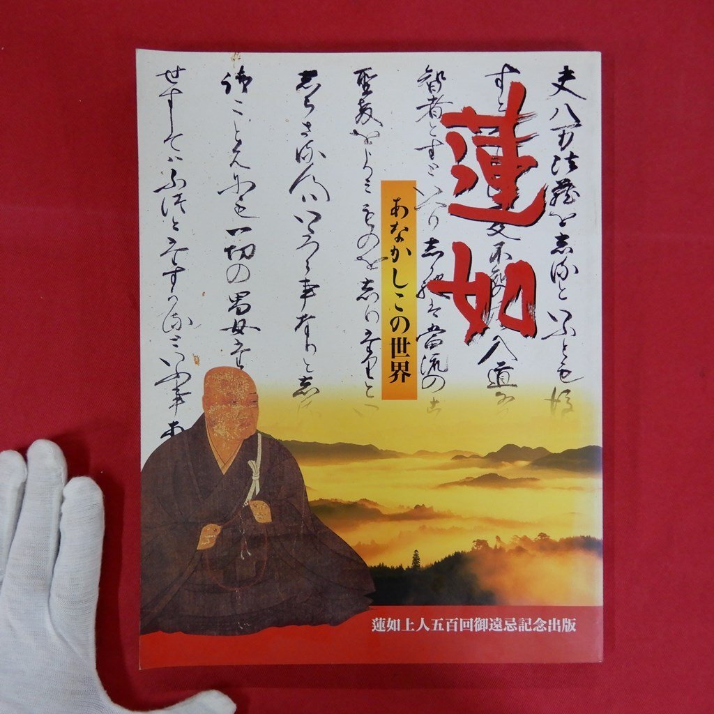 Yahoo!オークション - z52/図録【蓮如-あなかしこの世界/蓮如上人五百...