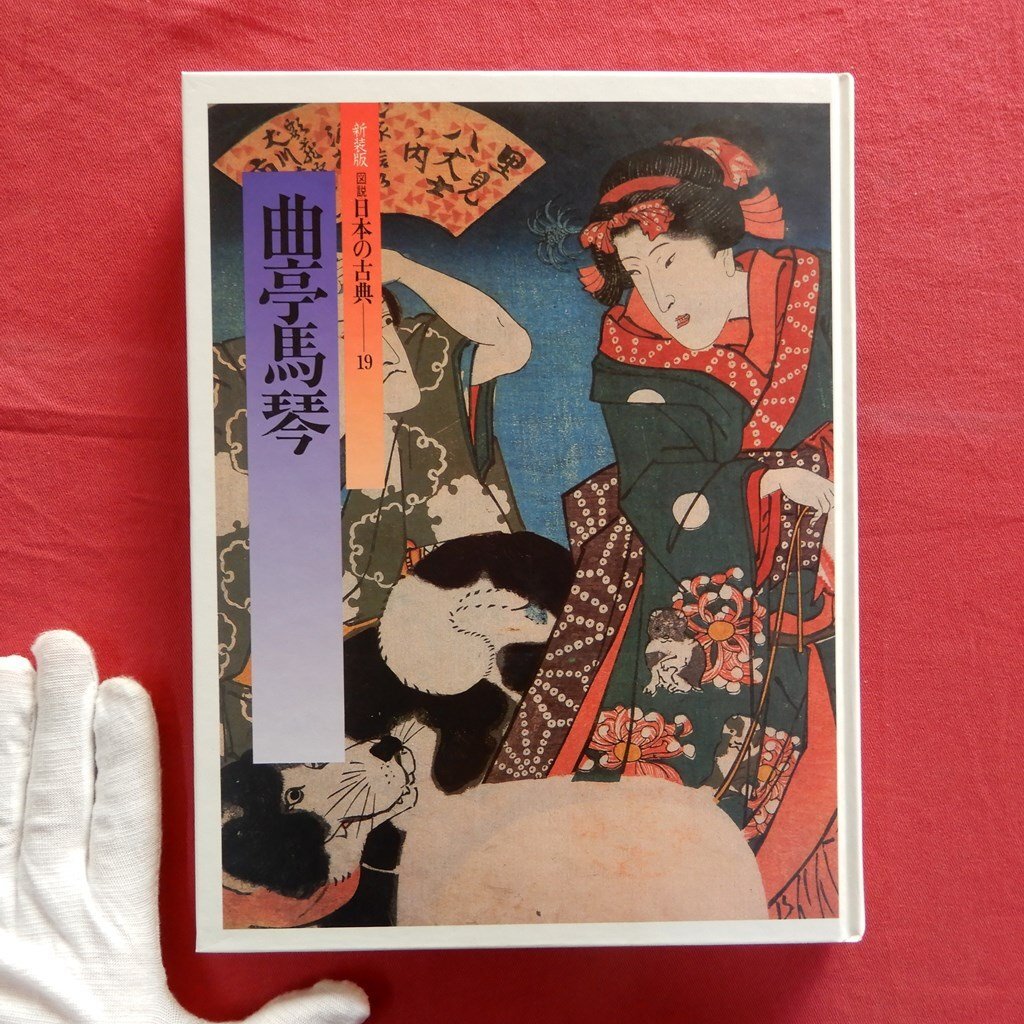 Yahoo!オークション - z58【新装版 図説 日本の古典19-曲亭馬琴/集英社...