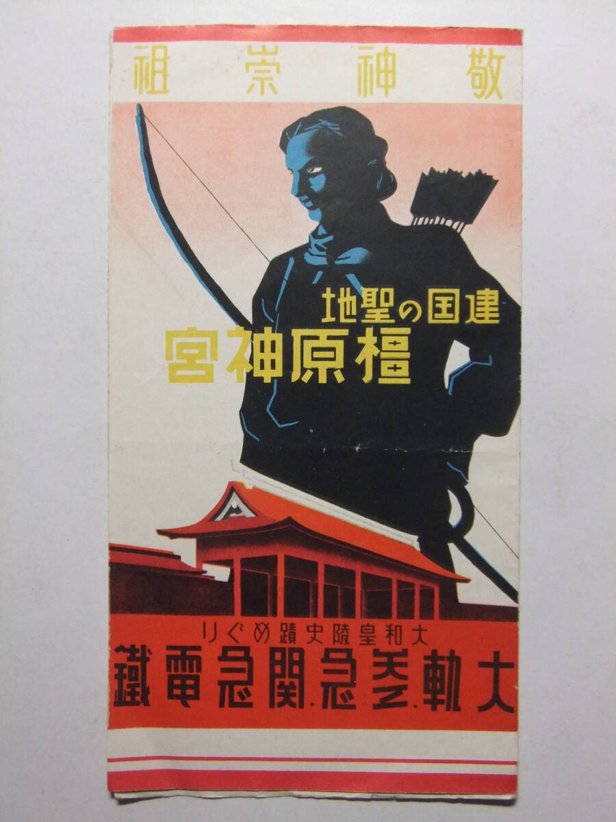 Yahoo!オークション - B-4882 奈良県 橿原神宮 大軌参急関急電鉄 観光...