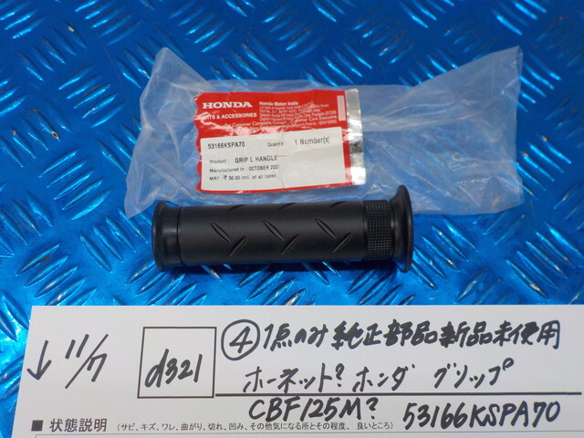 Yahoo!オークション - 純正屋 d321 (4)1点のみ純正部品新品未使用 ホー...