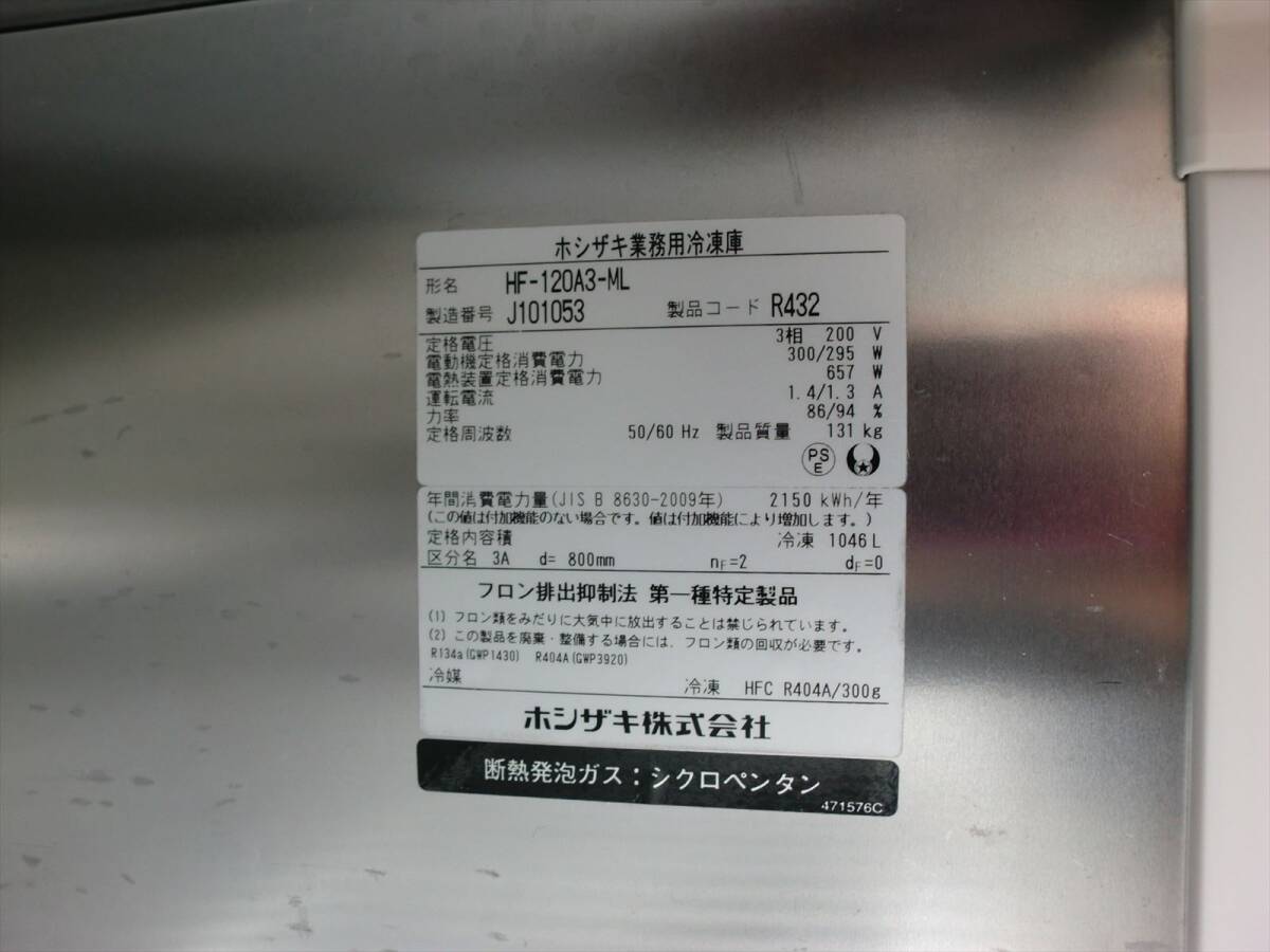 Yahoo!オークション - I-241 ホシザキ 業務用冷凍庫② HF-120A3-ML 厨...