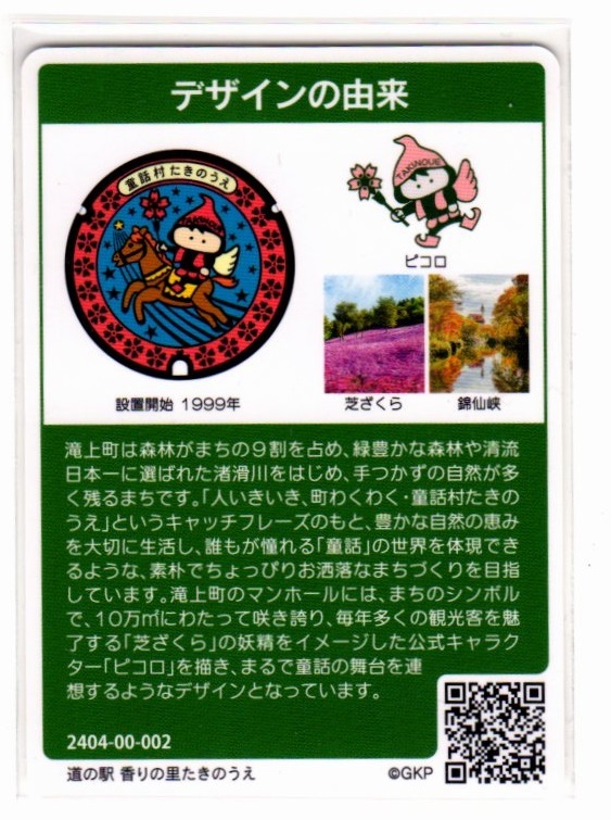 Yahoo!オークション - マンホールカード 北海道 滝上町 N07