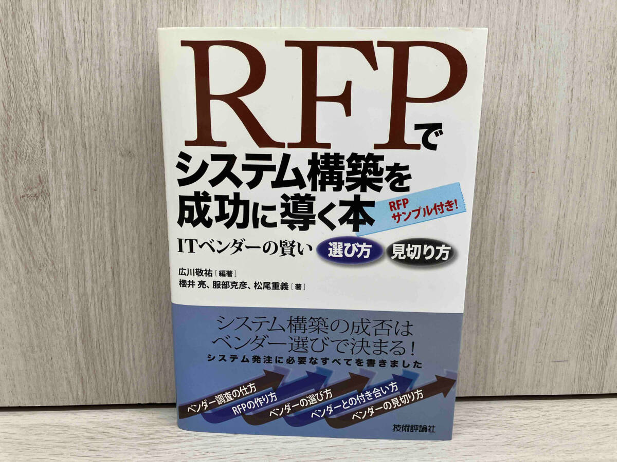Yahoo!オークション - RFPでシステム構築を成功に導く本 広川敬祐