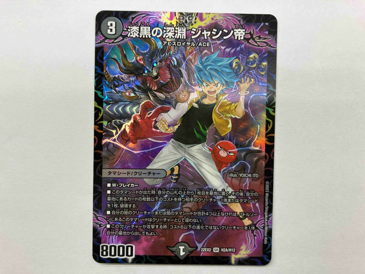 Yahoo!オークション - デュエマ 漆黒の深淵 ジャシン帝 SR 22EX2 H2A/H...