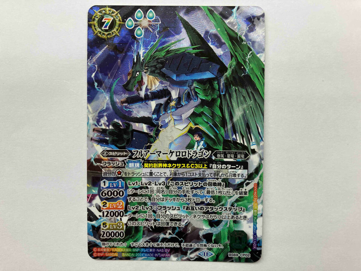 バトスピ 2024表記 フルアーマーケロロドラゴン フルアート CP BS69-CP02(バトルスピリッツ)｜売買されたオークション情報、yahooの商品情報をアーカイブ公開 - オークファン ...