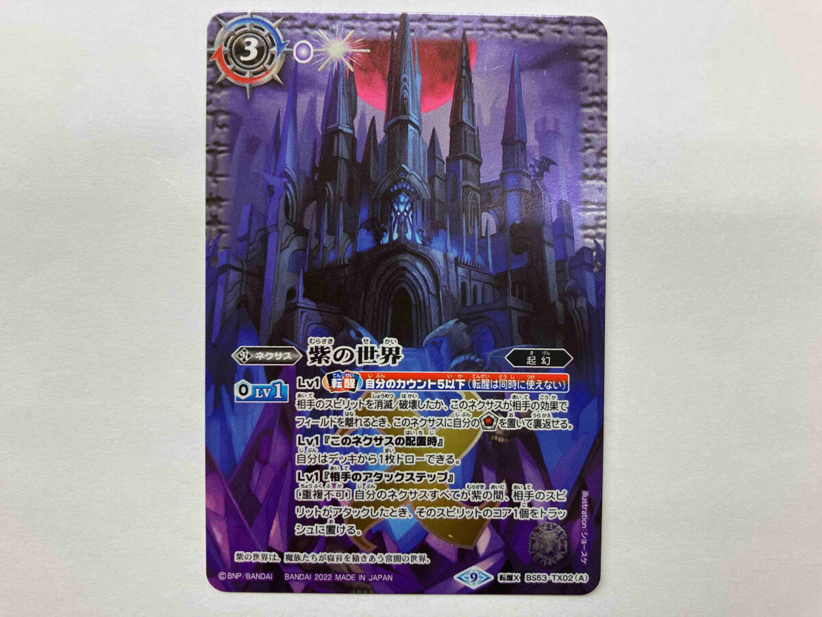 バトスピ 2022表記 紫の世界/紫の悪魔神 TX BS53-TX02(バトルスピリッツ)｜売買されたオークション情報、yahooの商品情報をアーカイブ公開 - オークファン（aucfan.com）