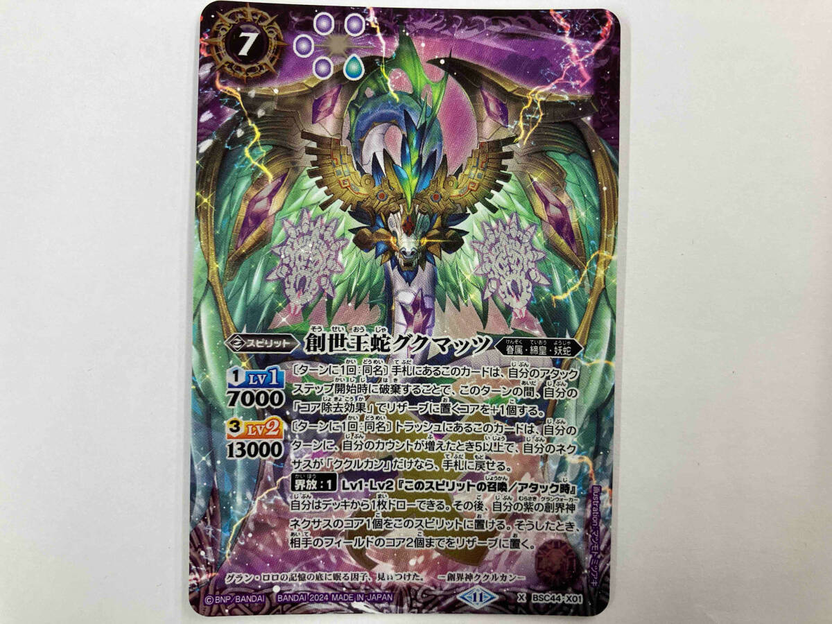 Yahoo!オークション - バトスピ (2024表記)創世王蛇グクマッツ X BSC44...