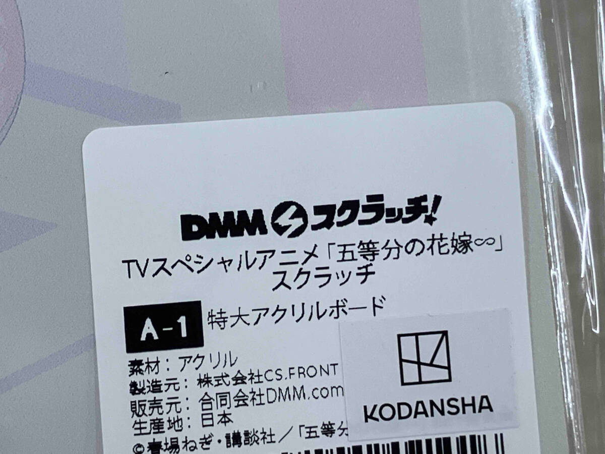 2 DMMスクラッチ 五等分の花嫁∽ A-1 特大アクリルボード(コミック、アニメグッズ)｜売買されたオークション情報、yahooの商品情報をアーカイブ公開 - オークファン（aucfan.com）