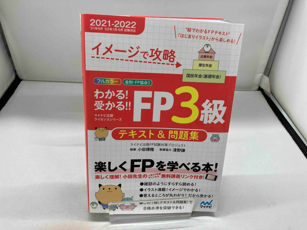 Yahoo!オークション - わかる 受かる FP3級テキスト&問題集(2021-2022)...