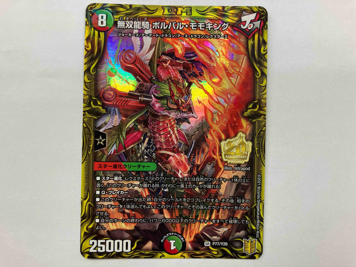 Yahoo!オークション - デュエマ 無双龍騎 ボルバル・モモキング SR P77...