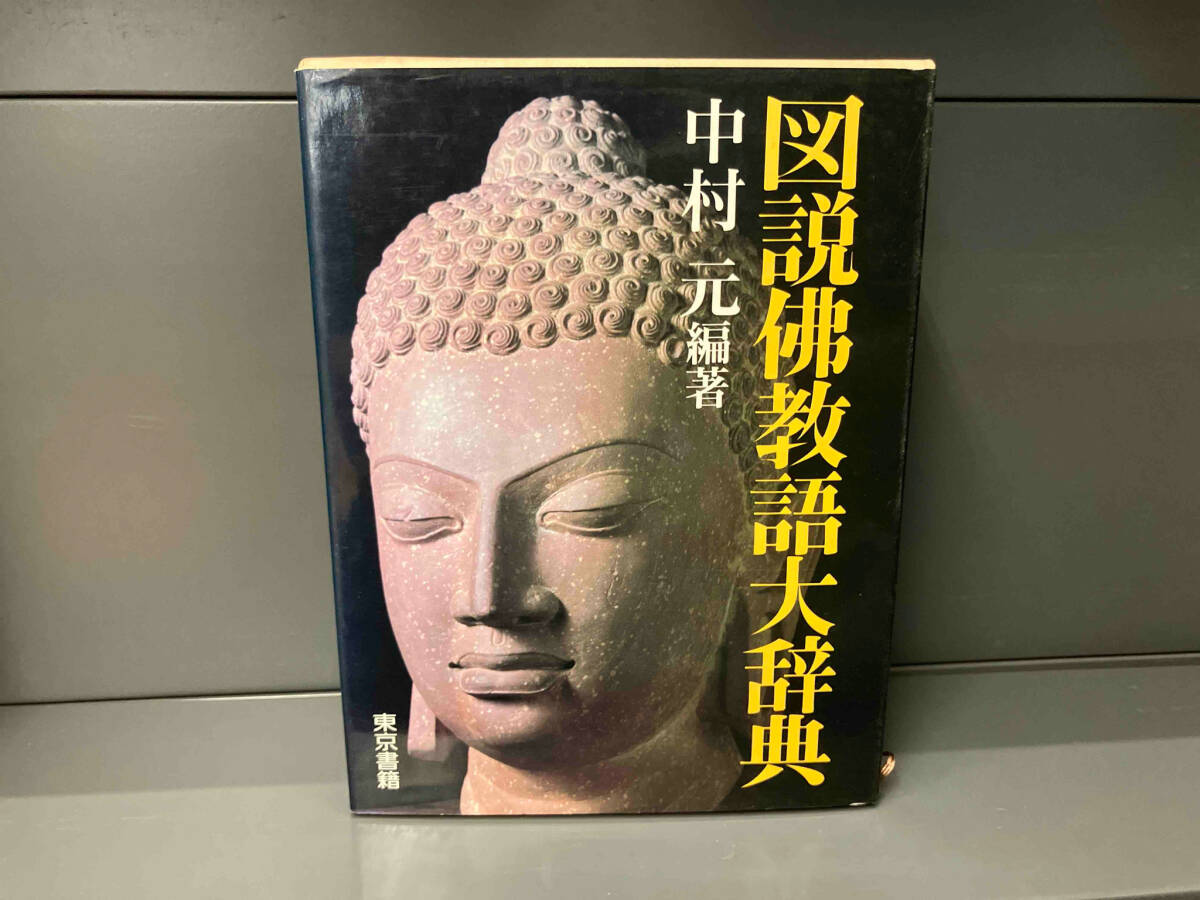 図説 仏教語大辞典 中村元(仏教)｜売買されたオークション情報、yahooの商品情報をアーカイブ公開 - オークファン（aucfan.com）
