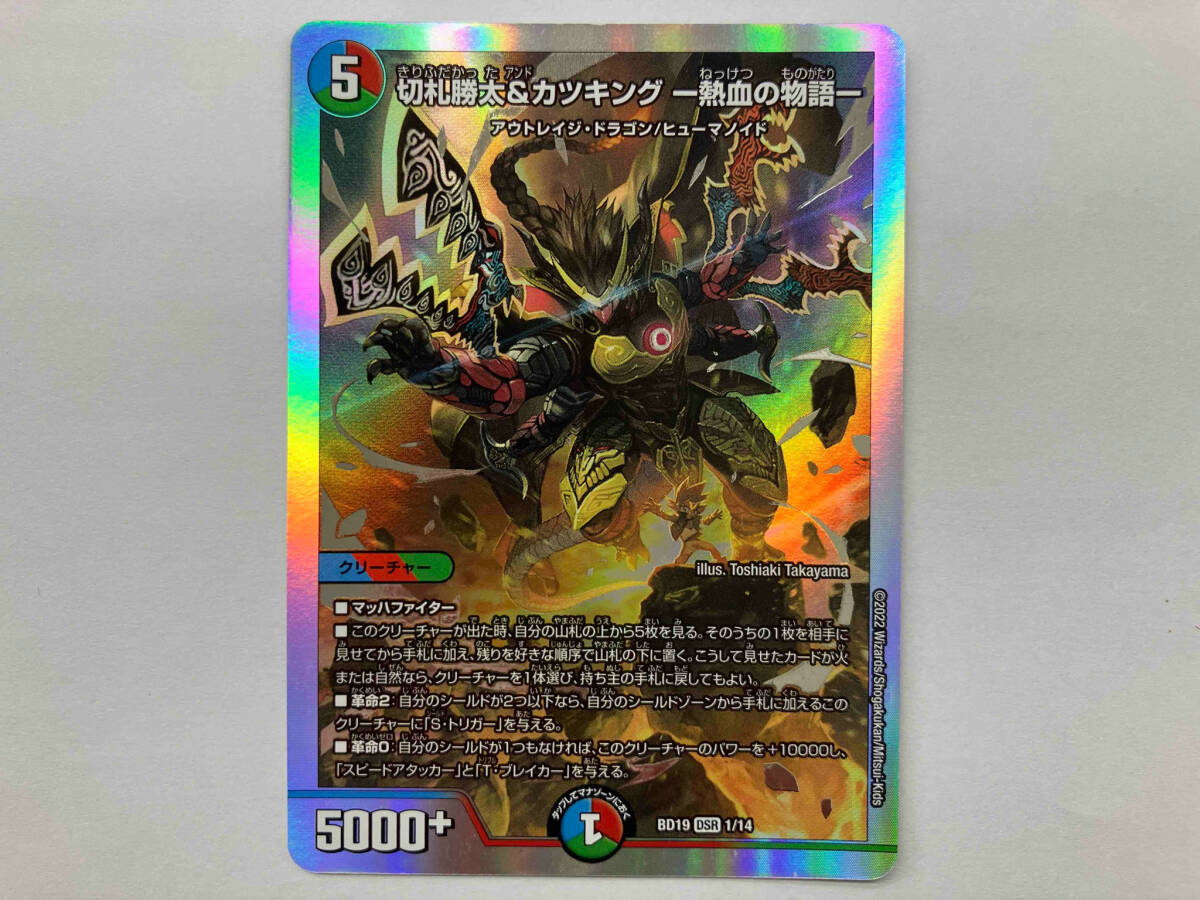 デュエマ 切札勝太&カツキング -熱血の物語- DSR BD19 1/14(クリーチャー)｜売買されたオークション情報、yahooの商品情報をアーカイブ公開 - オークファン（aucfan.com）