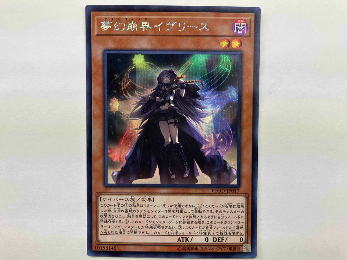 Yahoo!オークション - 遊戯王 夢幻崩界(デストロイメア)イヴリース シ...