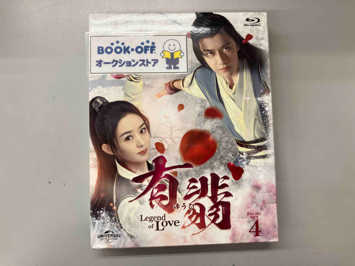 Yahoo!オークション - 有翡(ゆうひ) -Legend of Love- Blu-ray SET4(Bl...