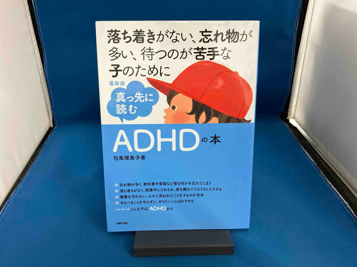 Yahoo!オークション - 真っ先に読む ADHDの本 最新版 司馬理英子