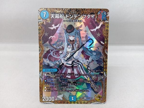 Yahoo!オークション - デュエマ 天幕船 ドンデンブタイ R 23RP1 SP3/SP...