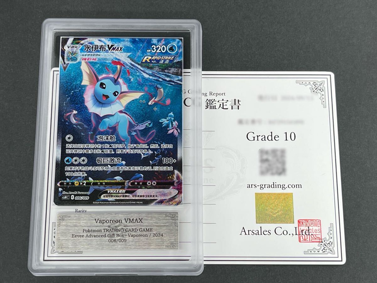 Yahoo!オークション - 【ARS鑑定品 10】シャワーズ VMAX SR SAR 006/00...