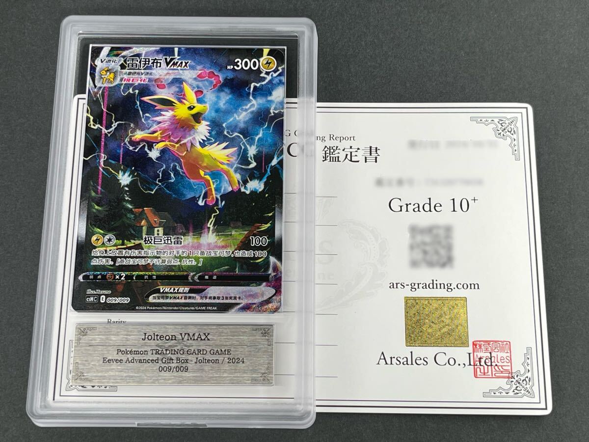 Yahoo!オークション - 【ARS鑑定品 10+】サンダース VMAX SAR SR 009/0...