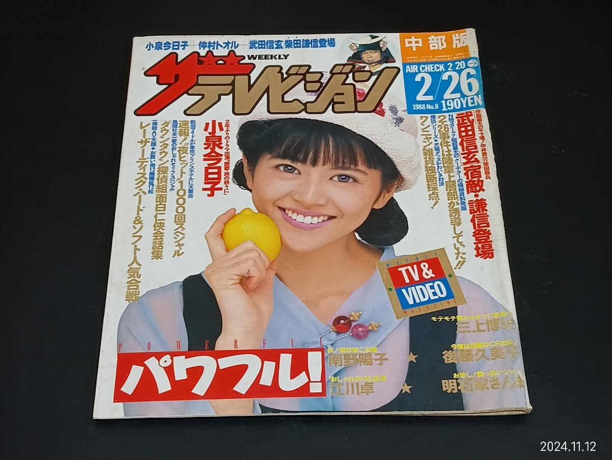 Yahoo!オークション - C59 ザテレビジョン 中部版 昭和63年2月26日発行...