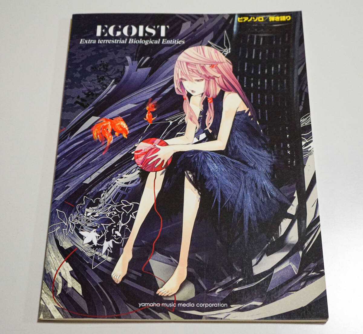 ピアノ ソロ／弾き語り EGOIST Extra terrestrial Biological Entities yamaha music media(ジャパニーズポップス)｜売買された ...