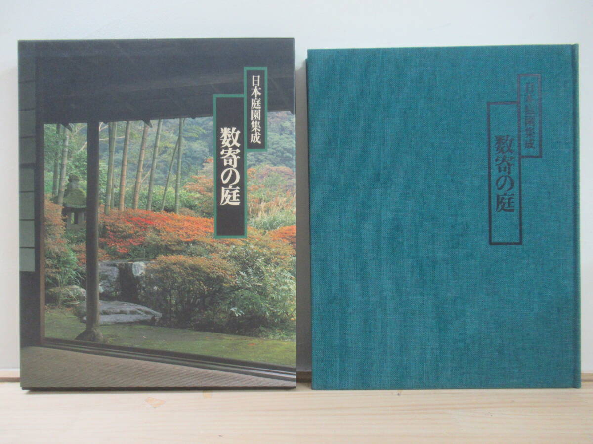Yahoo!オークション - L87 【 初版 1988年 】 日本庭園成集 数奇の庭 ...
