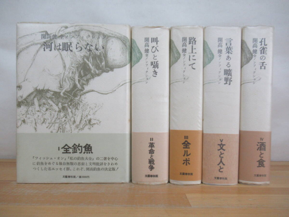 Yahoo!オークション - J04 【 まとめ 5冊 】 開高建 全ノンフィクショ...