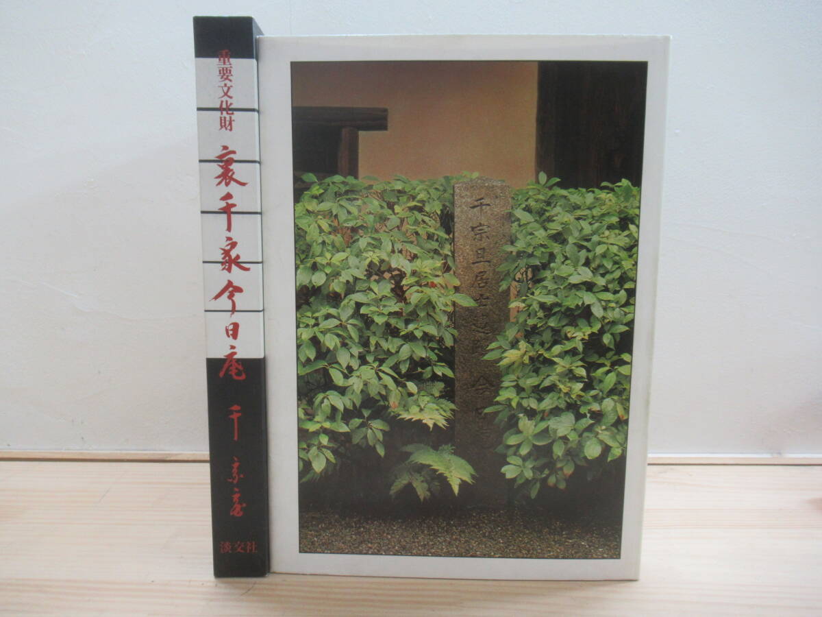 Yahoo!オークション - k06 【 昭和52年 】 裏千家今日庵 重要文化財 千...