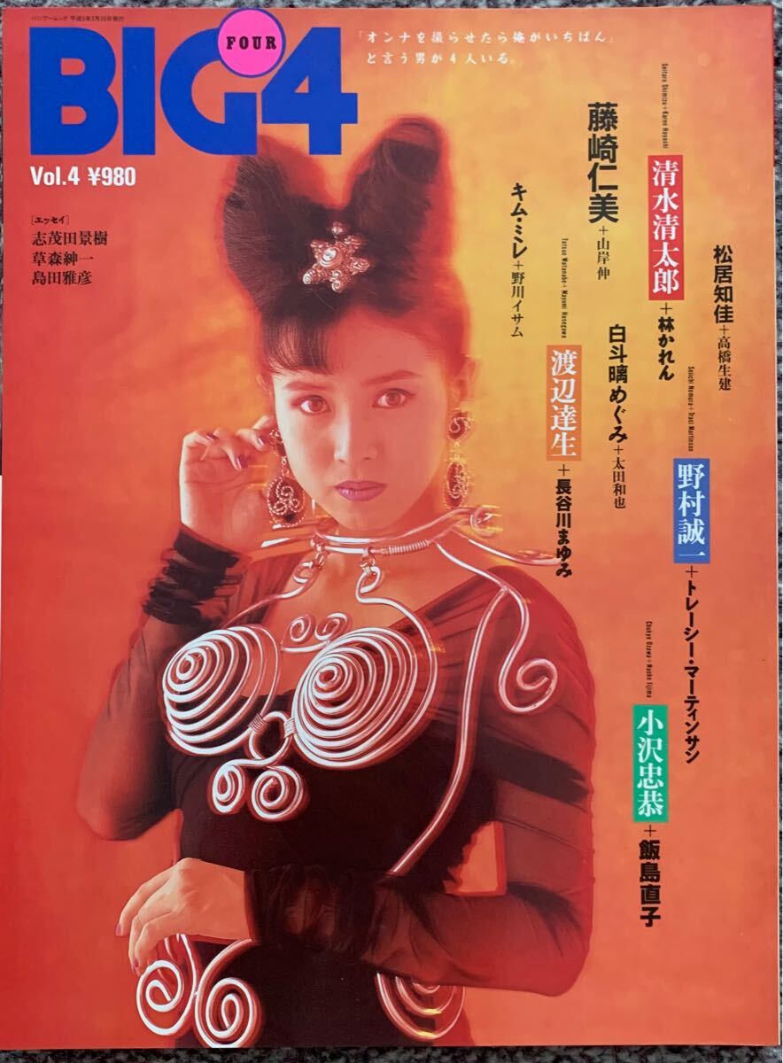 Yahoo!オークション - 竹書房 ヘアヌード写真集 BIG4 Vol.4 1993年/飯...