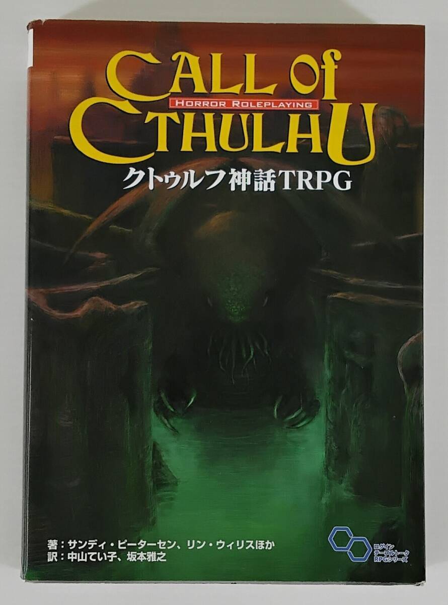 クトゥルフ神話TRPG ゲームブック #0615/19(TRPG)｜売買されたオークション情報、yahooの商品情報をアーカイブ公開 - オークファン（aucfan.com）
