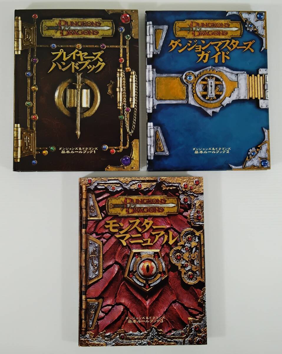 3冊セット Dungeons&Dragons ダンジョンズ&ドラゴンズ モンスターマニュアル 基本ルールブック1.2.3 #0615/23(作品ガイド)｜売買されたオークション情報、yahoo ...