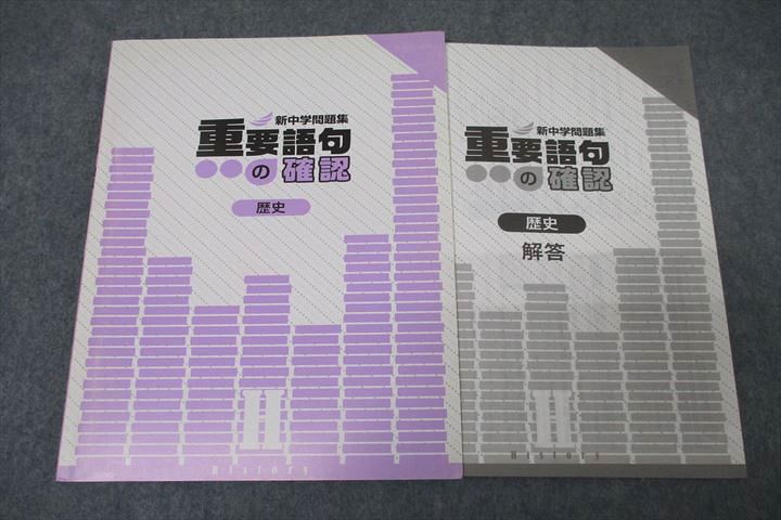 Yahoo!オークション - WB26-107 塾専用 新中学問題集 重要語句の確認 ...