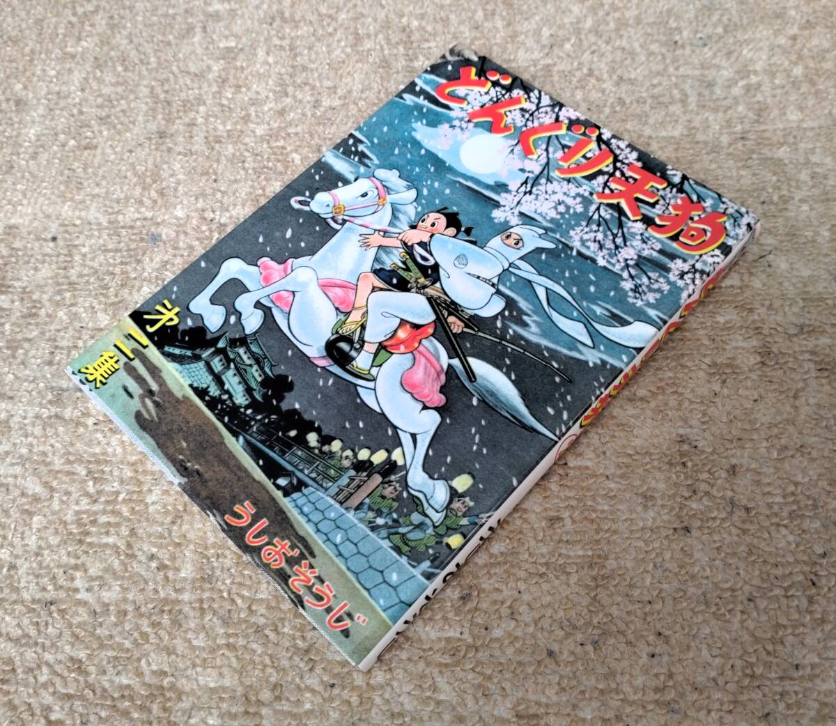 Yahoo!オークション - どんぐり天狗②（うしおそうじ）復刻版「少年」S...