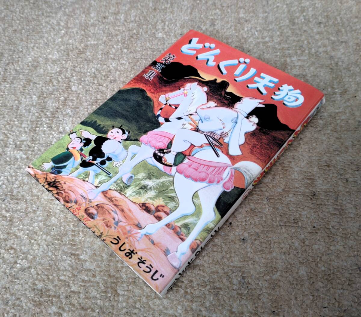 Yahoo!オークション - どんぐり天狗（うしおそうじ）「少年」S29.8～S3...