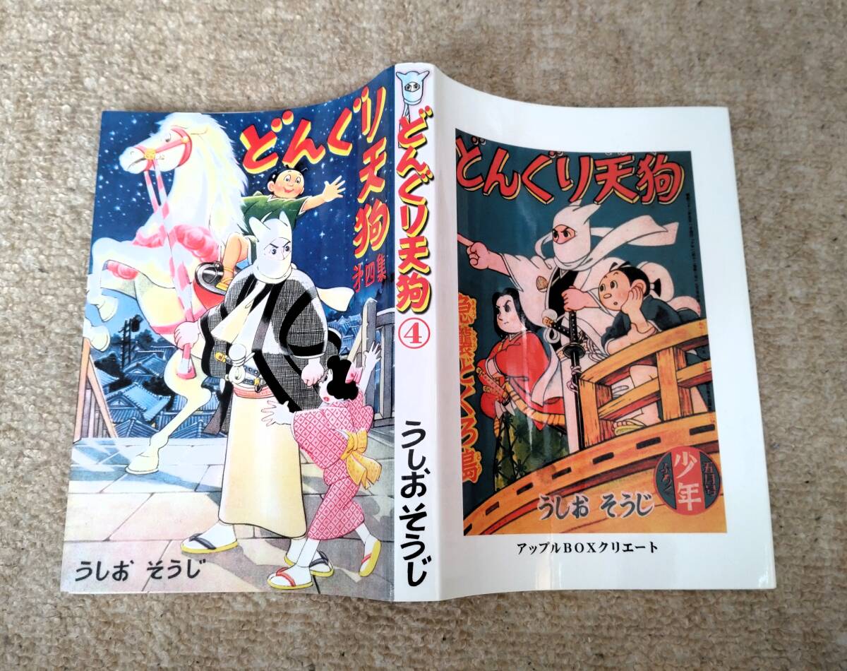 Yahoo!オークション - どんぐり天狗 ④巻（うしおそうじ）復刻版「少年...