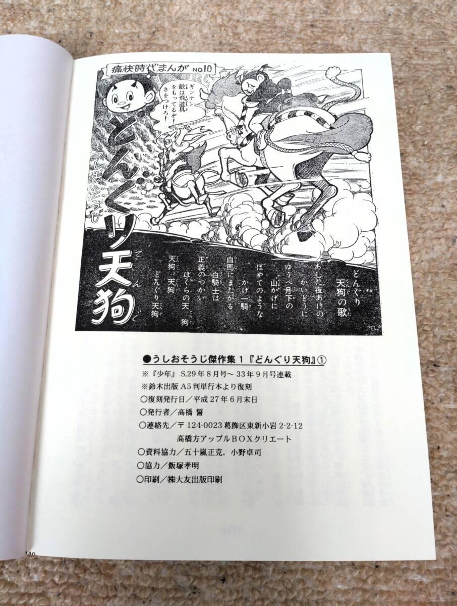 Yahoo!オークション - どんぐり天狗①（うしおそうじ）復刻版「少年」S...