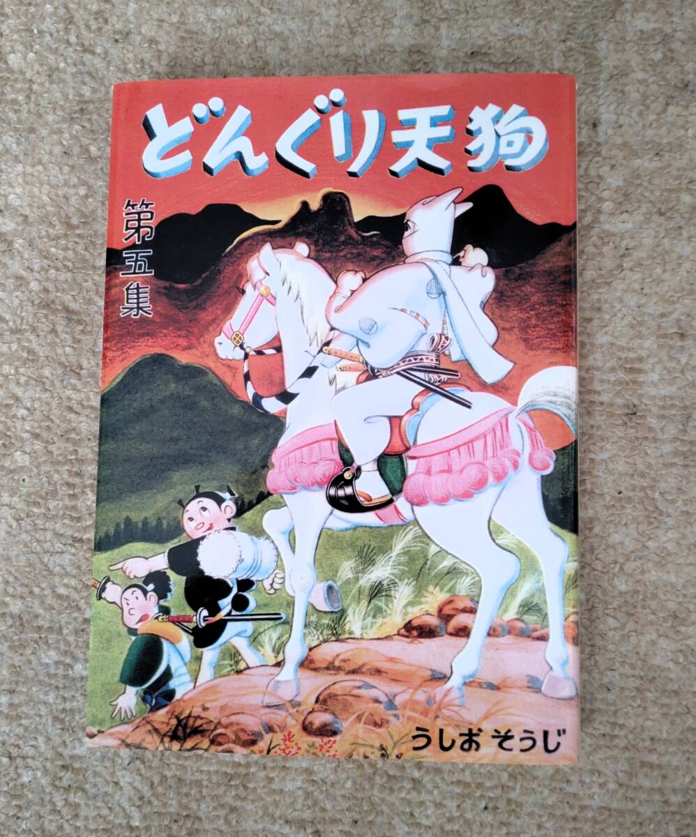Yahoo!オークション - どんぐり天狗（うしおそうじ）「少年」S29.8～S3...