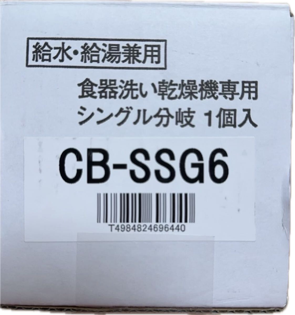 Yahoo!オークション - パナソニック食洗機用 分岐 CB-SSG6 未使用