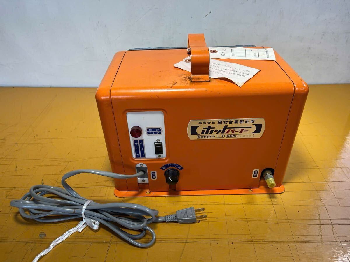 Yahoo!オークション - (G6113-7-140)ホットバーナー ホット2号 田村金...
