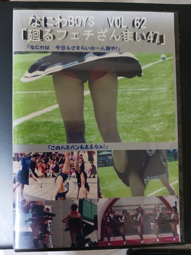 Yahoo!オークション - なにわBOYS VOL.62 「廻るフェチざんまい47」